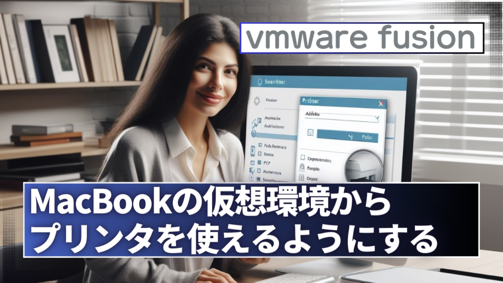 VMware Fusionで構築したMacBookの仮想環境のWindows11からプリンターを使えるようにする | K’s-Fan