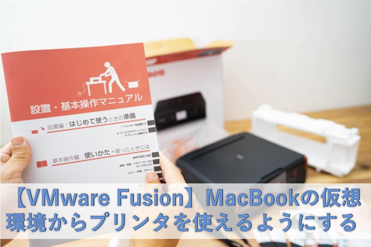 VMware Fusionで構築したMacBookの仮想環境のWindows11からプリンターを使えるようにする | K’s-Fan