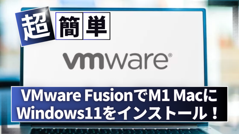 無料のVMware FusionでM1 MacにWindows11をインストール！ | K’s-Fan