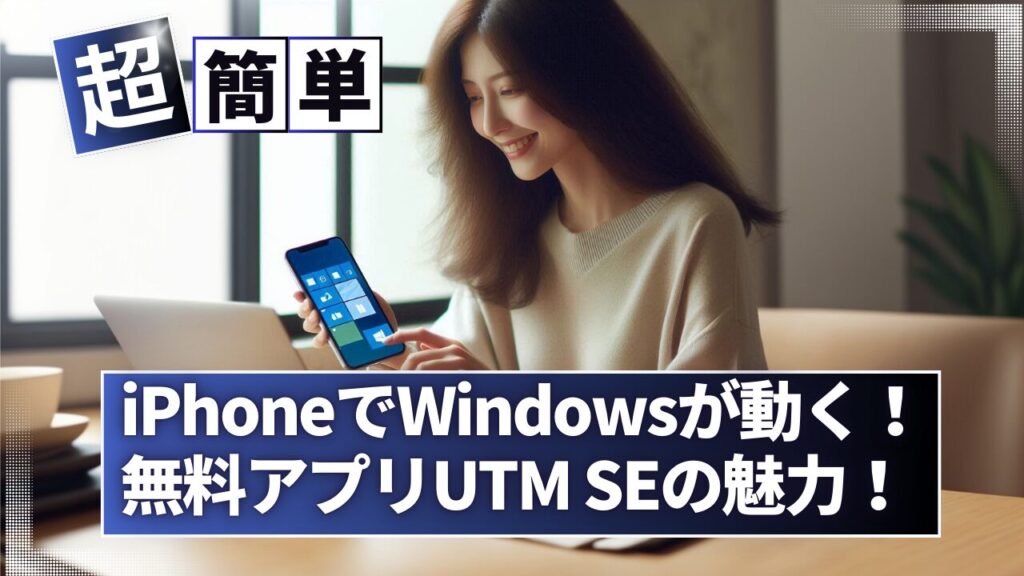 iPhoneでWindowsが動く無料アプリUTM SEとは？ | K’s-Fan