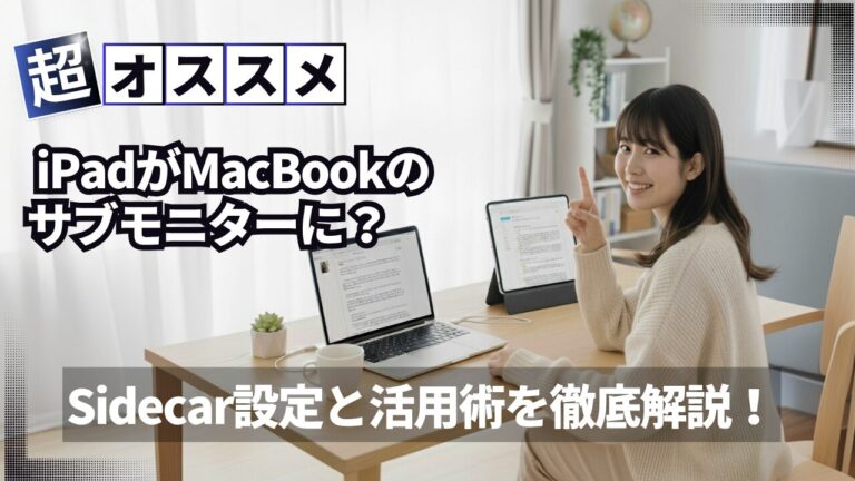 iPadがサブモニターに？MacBookで使うSidecar設定と活用術を徹底解説！